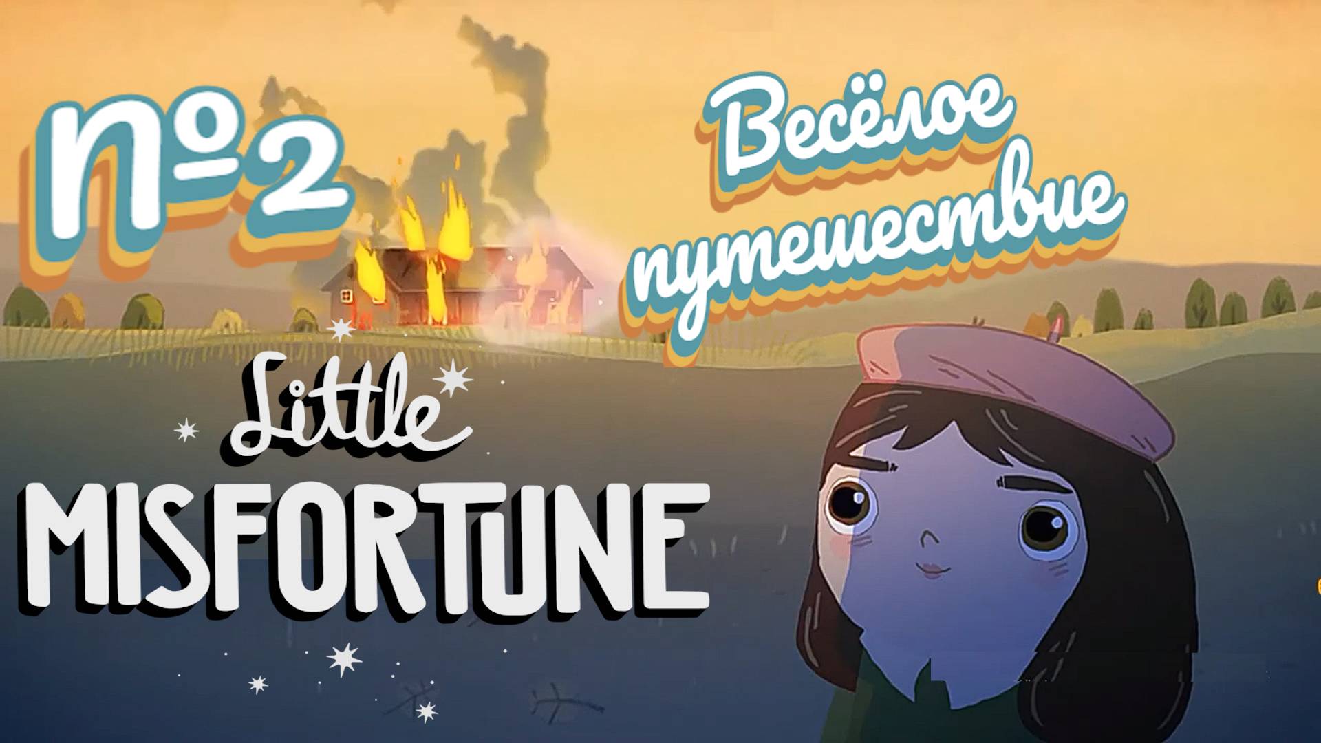 Little Misfortune:Прохождение №2:Веселое путешествие.