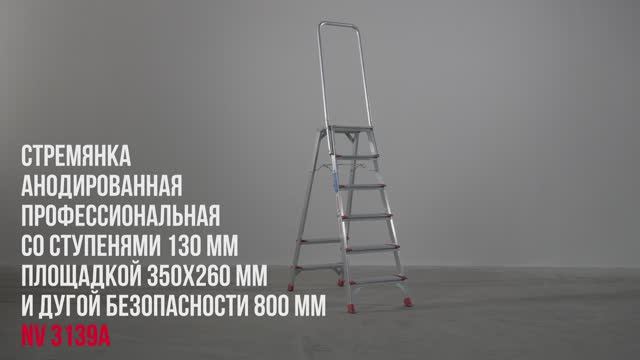 Профессиональная анодированная стремянка ступени 130 мм, площадка 350х260 мм и дуга 800 мм, NV 3139А