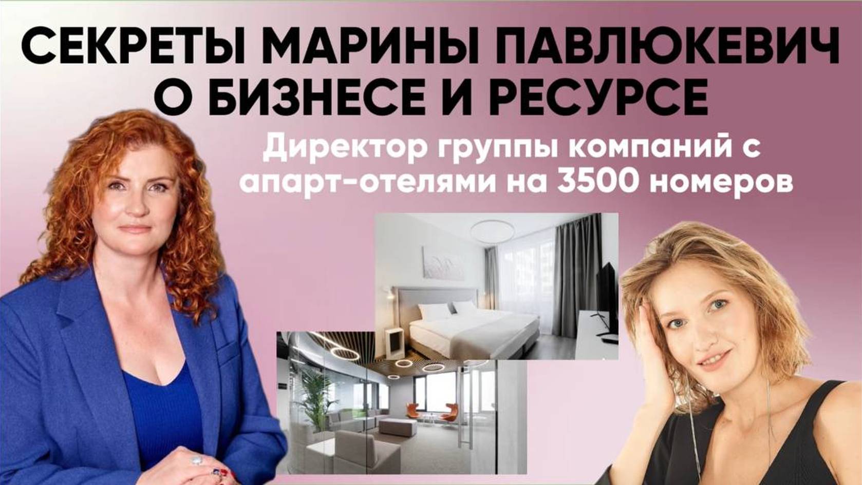 Директор группы компаний Марина Павлюкевич о бизнесе, апарт-отелях, лидерстве и личном.