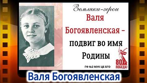 Валя Богоявленская