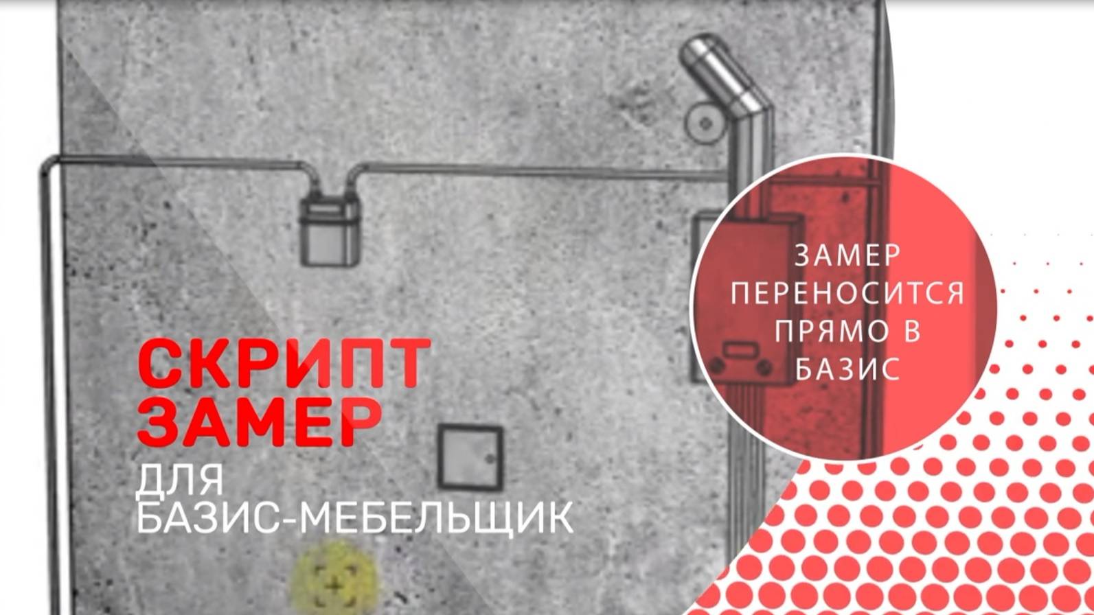 Скрипт Замер для Базис-Мебельщик