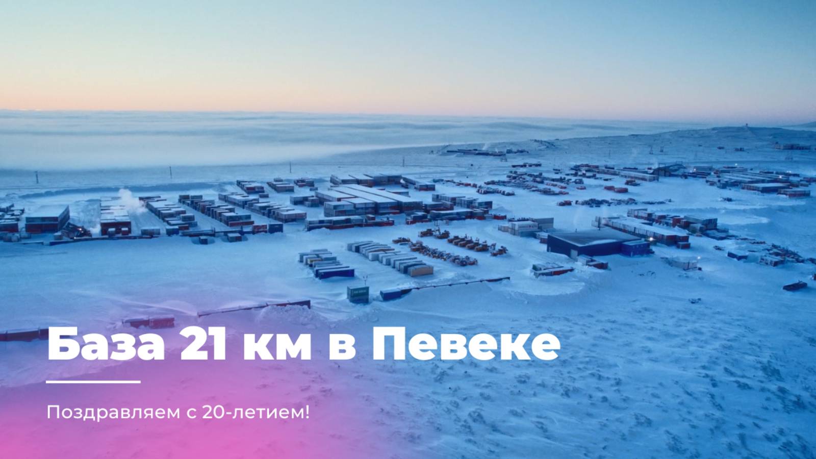 БАЗА 21 КМ В ПЕВЕКЕ | НАМ 20 ЛЕТ!