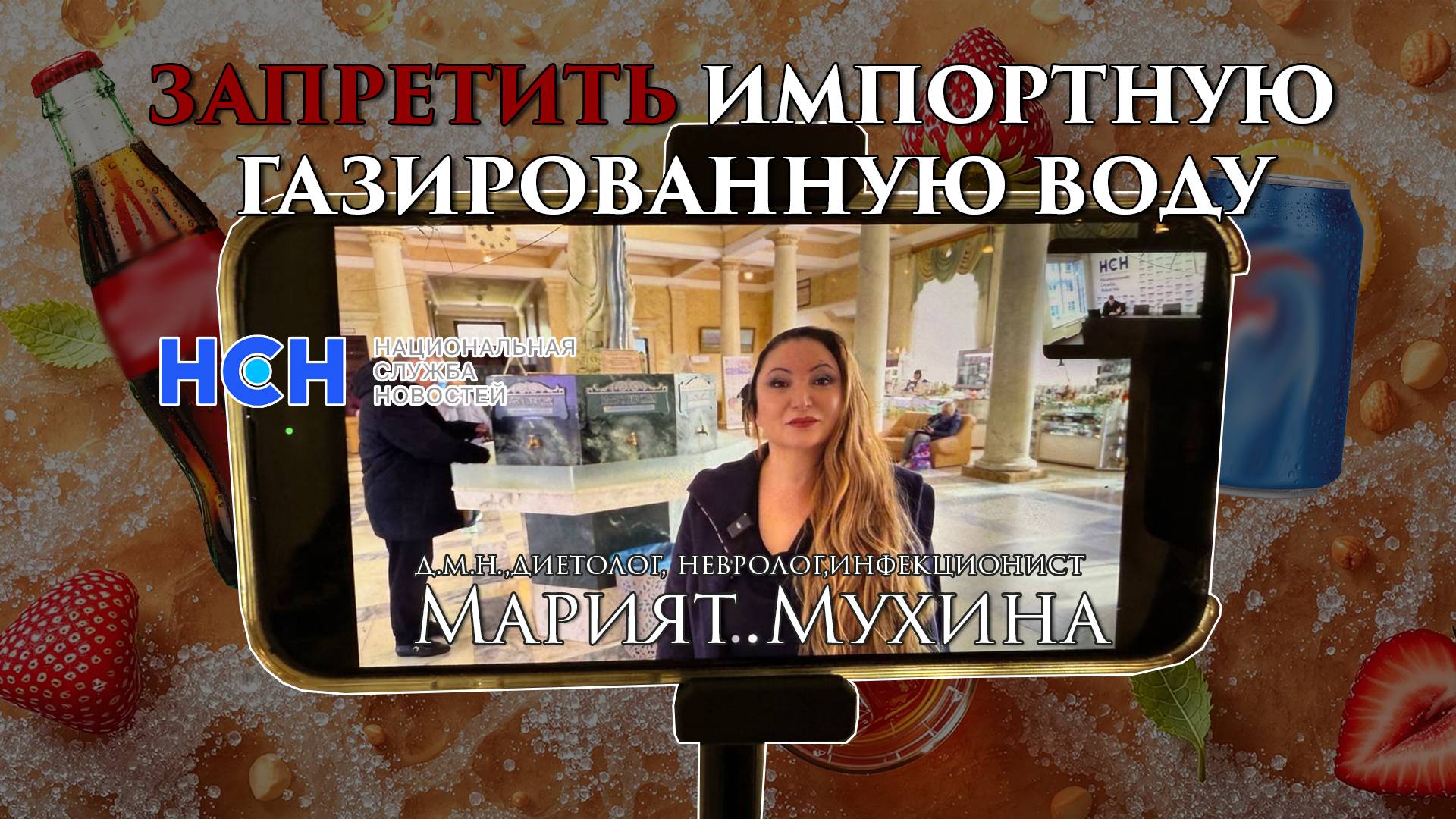 Запретят ли иностранные газированные напитки в РФ?