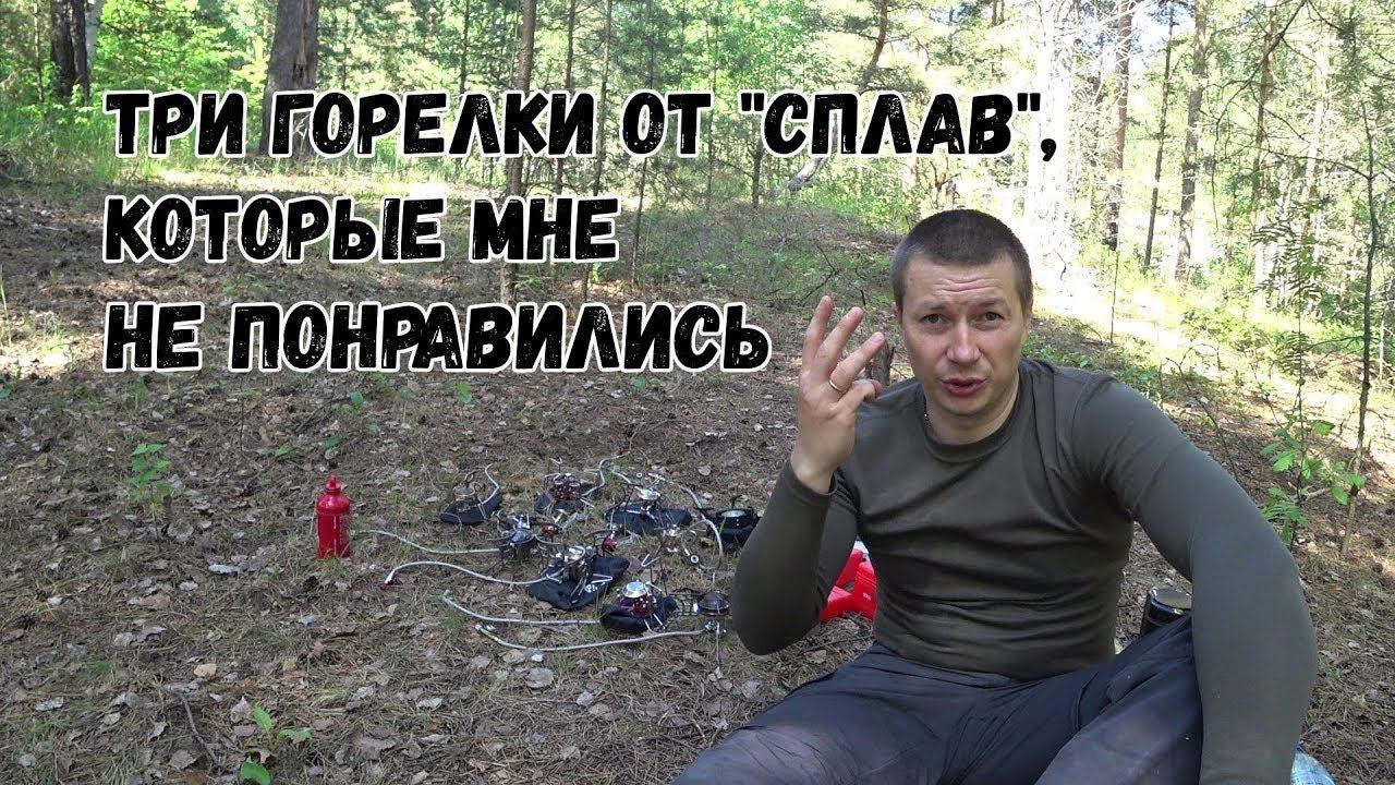 Три горелки от Сплава, которые мне не понравились...