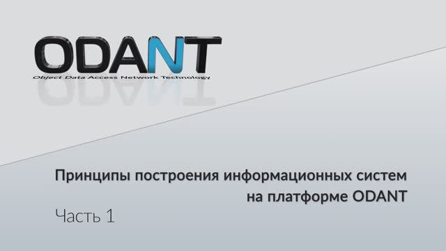 Лекция. Принцип построения информационных систем на платформе ODANT. часть-1