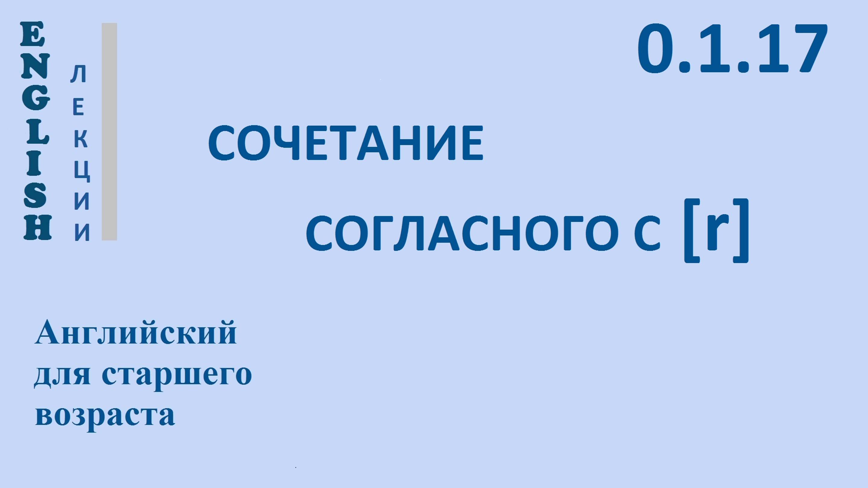 Английский для начинающих ЛЕКЦИЯ 0.1.17 Звуки [ɪə], [ə] [r] Транскрипция Правила чтения