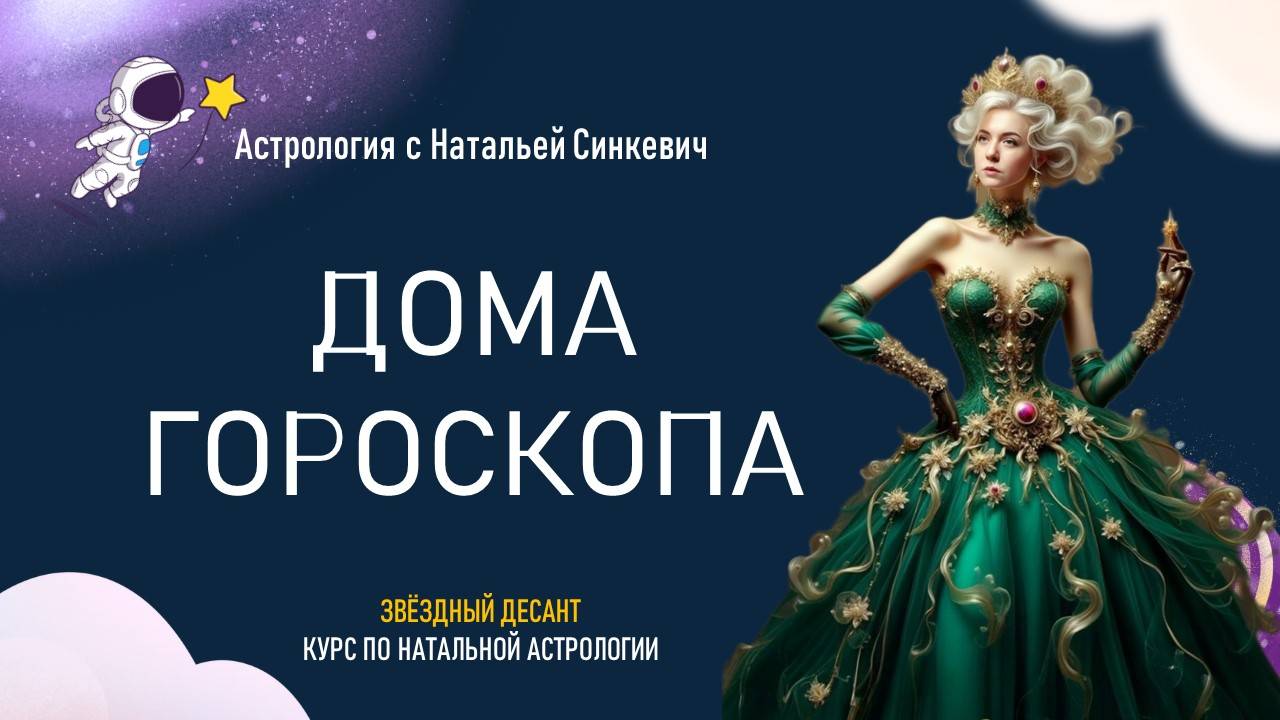 Дома гороскопа. 3.0 Натальная астрология