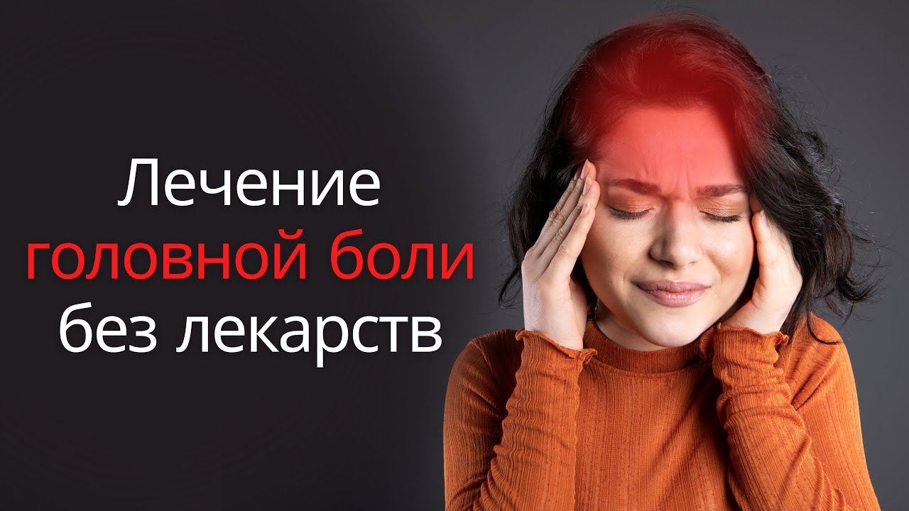 Самопомощь | ГОЛОВНАЯ БОЛЬ напряжения | САМОМАССАЖ головы и шеи