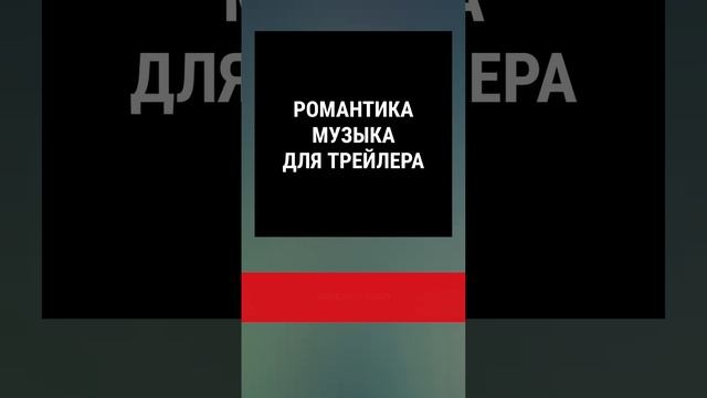 Романтическая музыка для трейлера без авторских прав