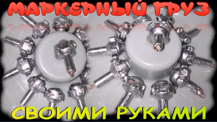 Маркерный груз своими руками. Грузила. Фидер. Рыбалка.