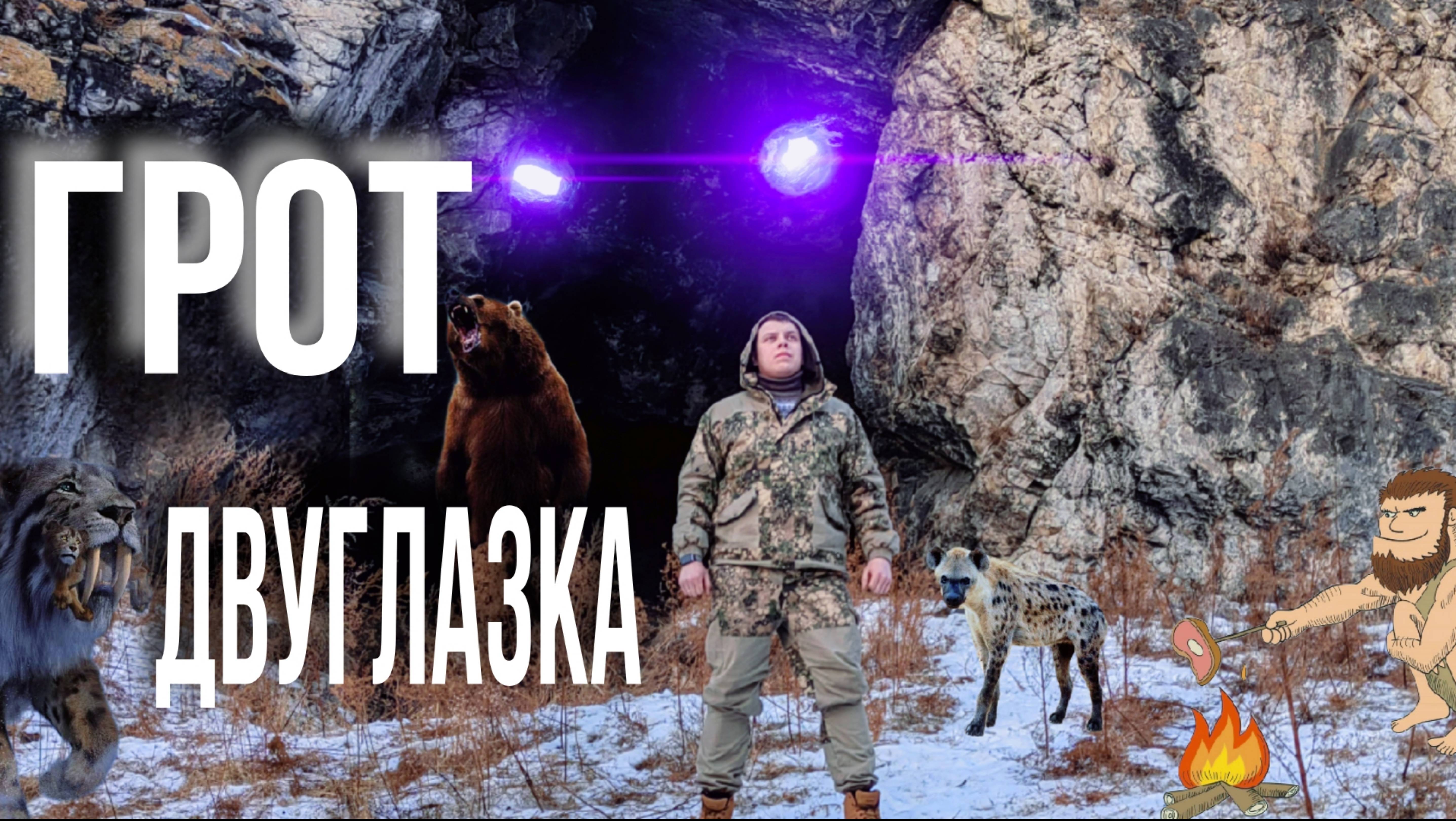 Грот ДВУГЛАЗКА древнее пристанище НЕАНДЕРТАЛЬЦЕВ и КРОМАНЬОНЦЕВ