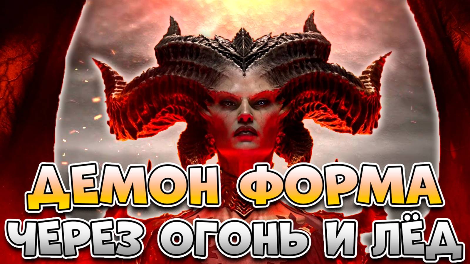 Сильнейший Билд Через Форму Демона | Билд На Ведьму Инферналистку В Path Of Exile 2 | Poe 2 Demonic