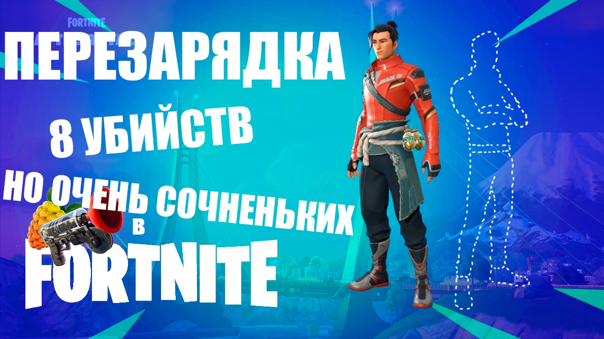 FORTNITE reload // фортнайт перезарядка