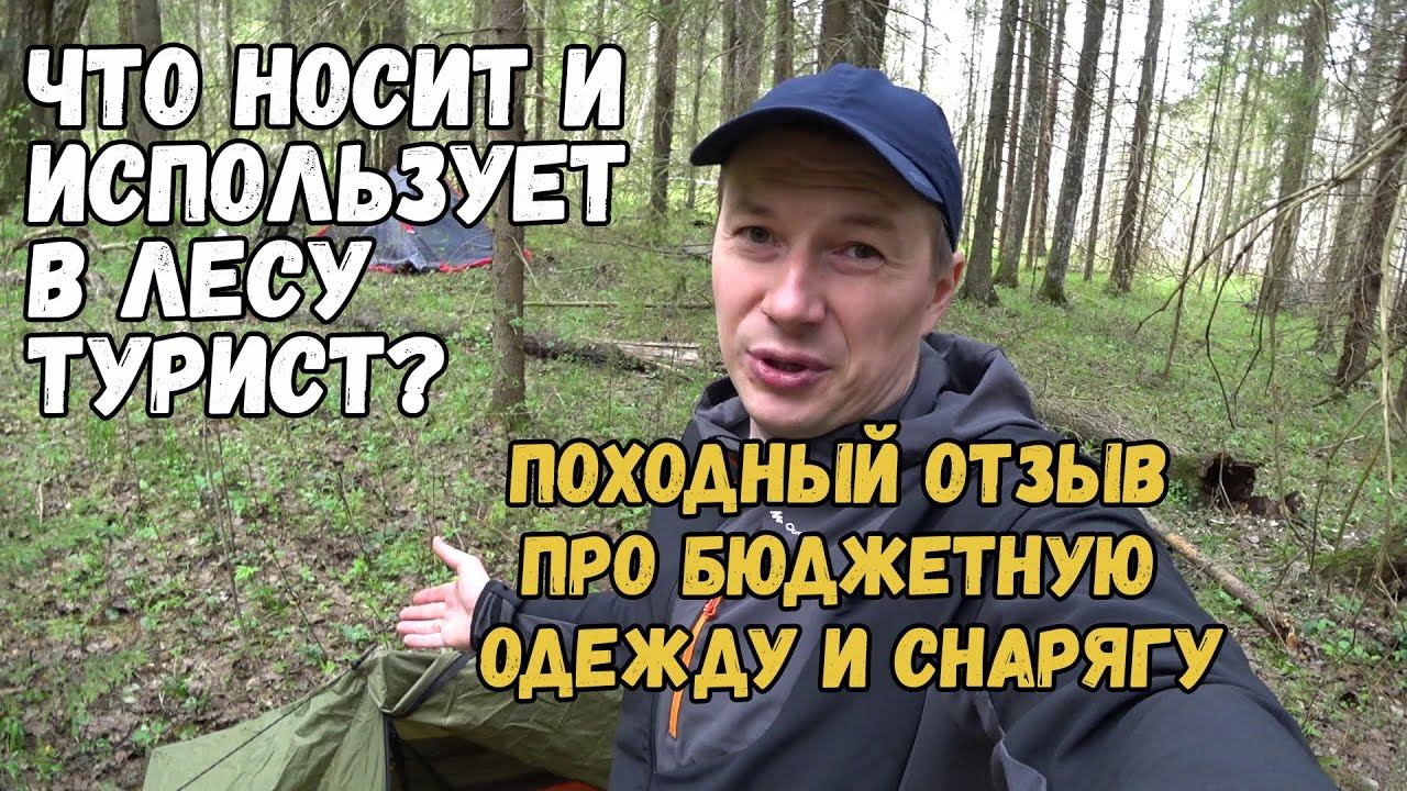 Турист показывает что он берет в поход в лес с ночевкой. Отзывы об одежде и снаряжении.