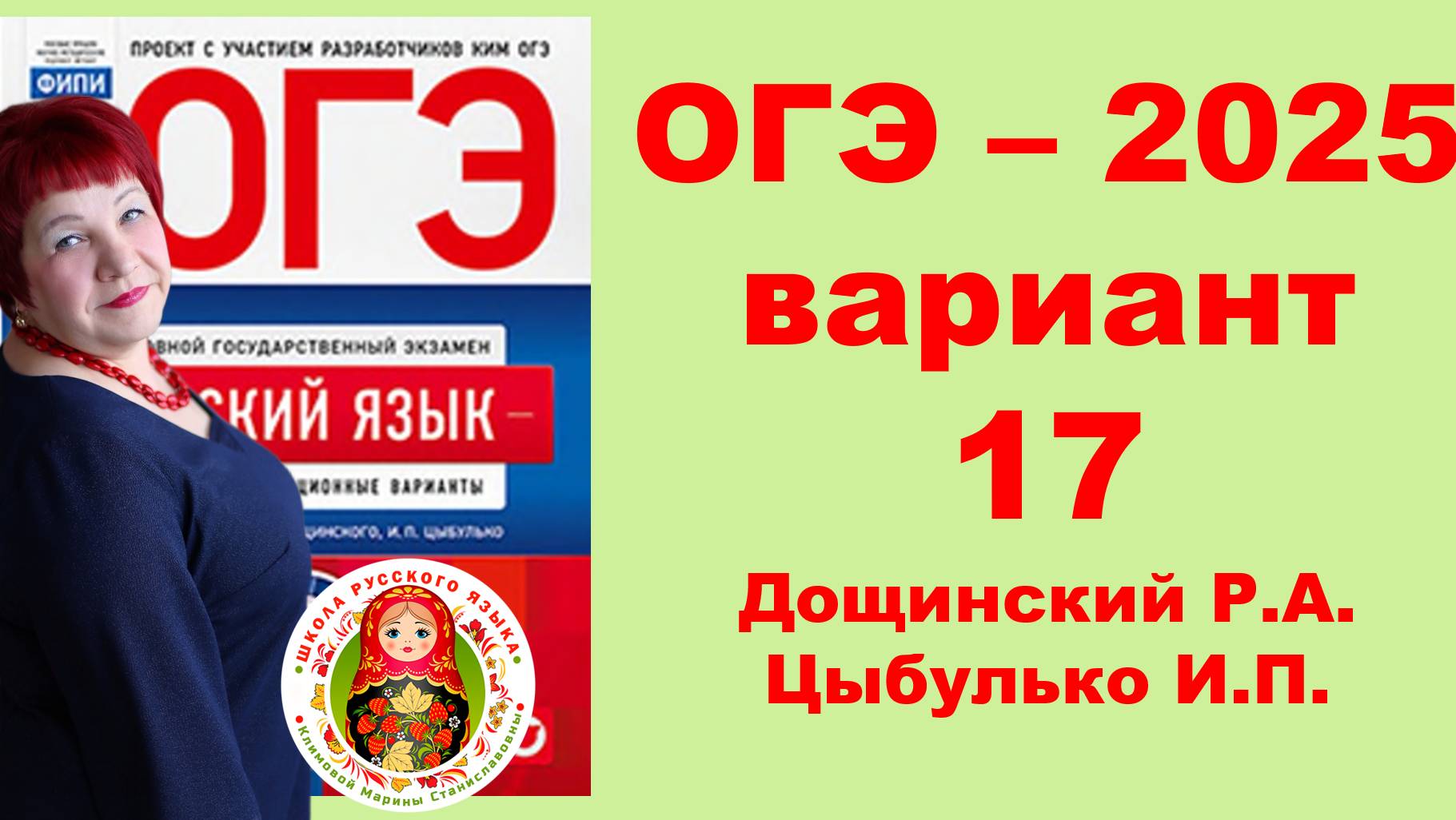 Без ЭТОГО не сдать ОГЭ! ОГЭ_2025_Вариант 17. Сборник Дощинского Р.А., Цыбулько И.П.