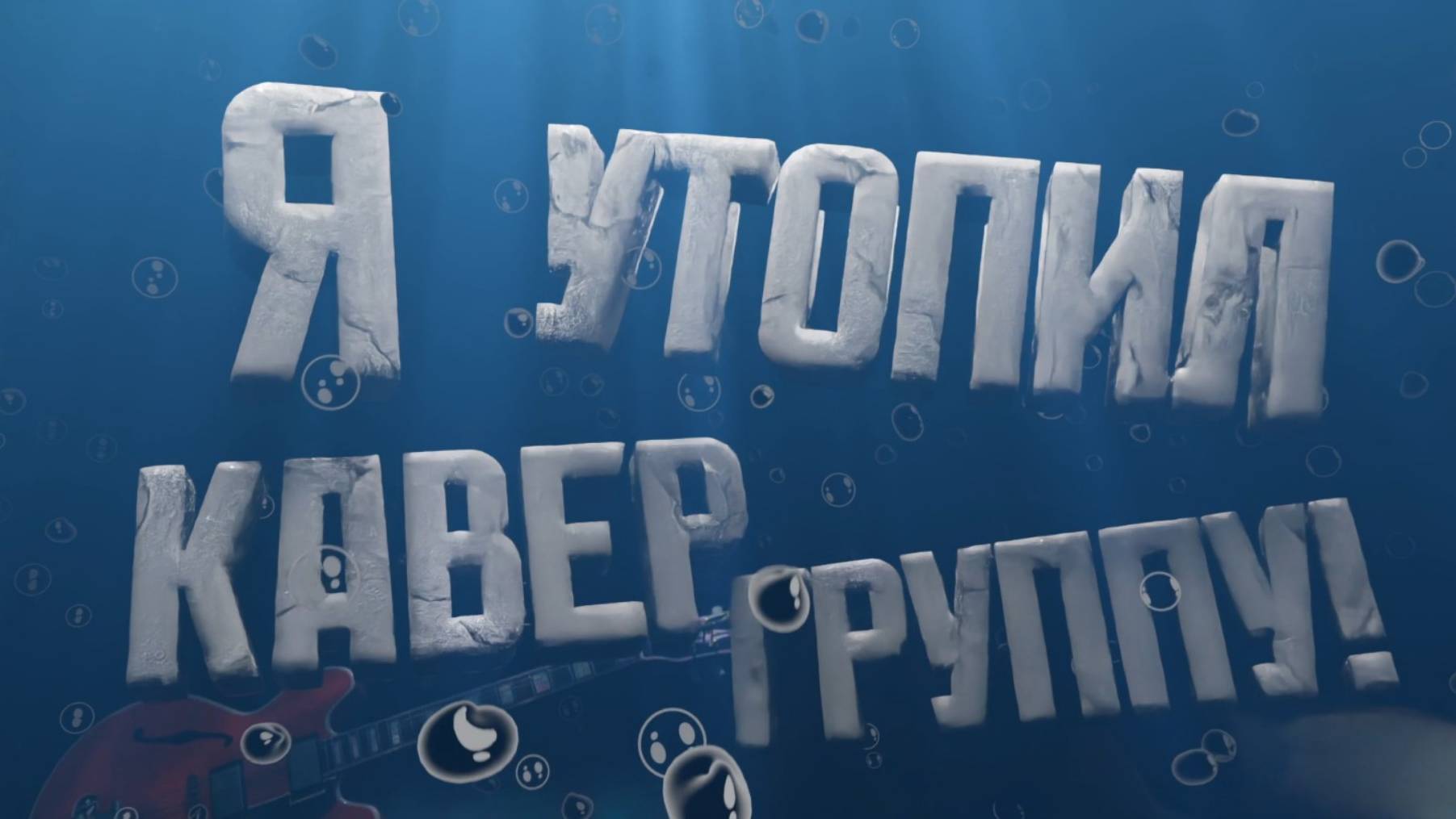 Роман Голубев - Я утопил кавер-группу! (Lyric Video)