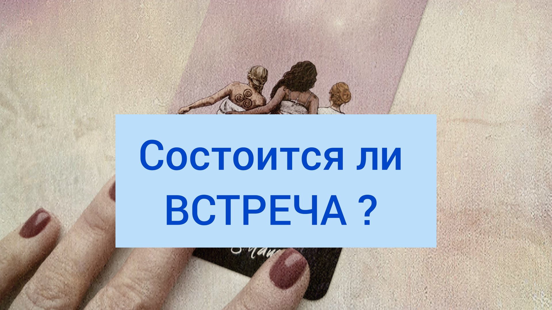 Состоится ли встреча?