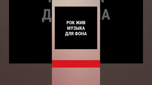 Рок жив l Музыка для фона видео без авторских прав
