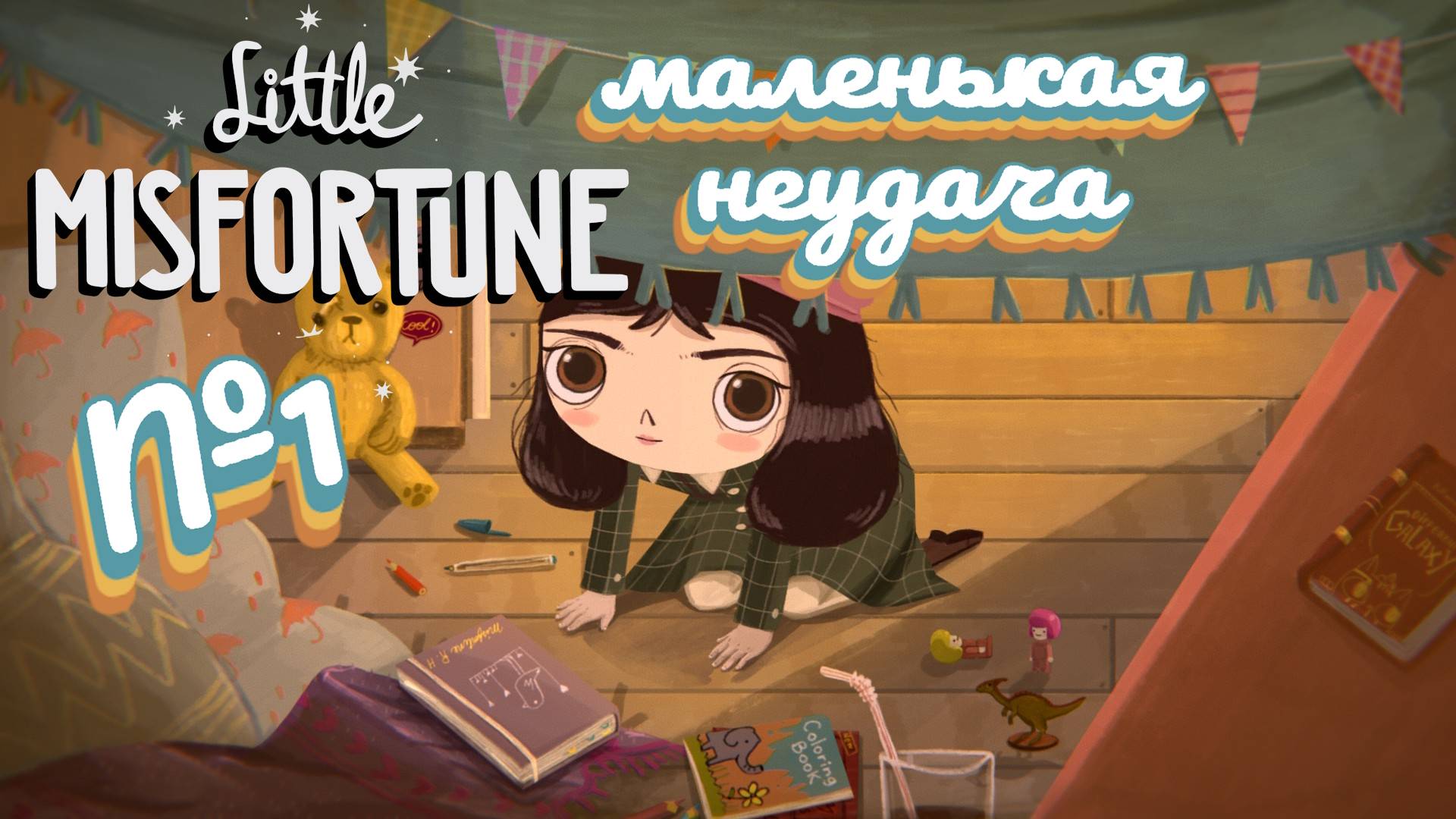 Little Misfortune:Прохождение №1:Маленькая неудача.