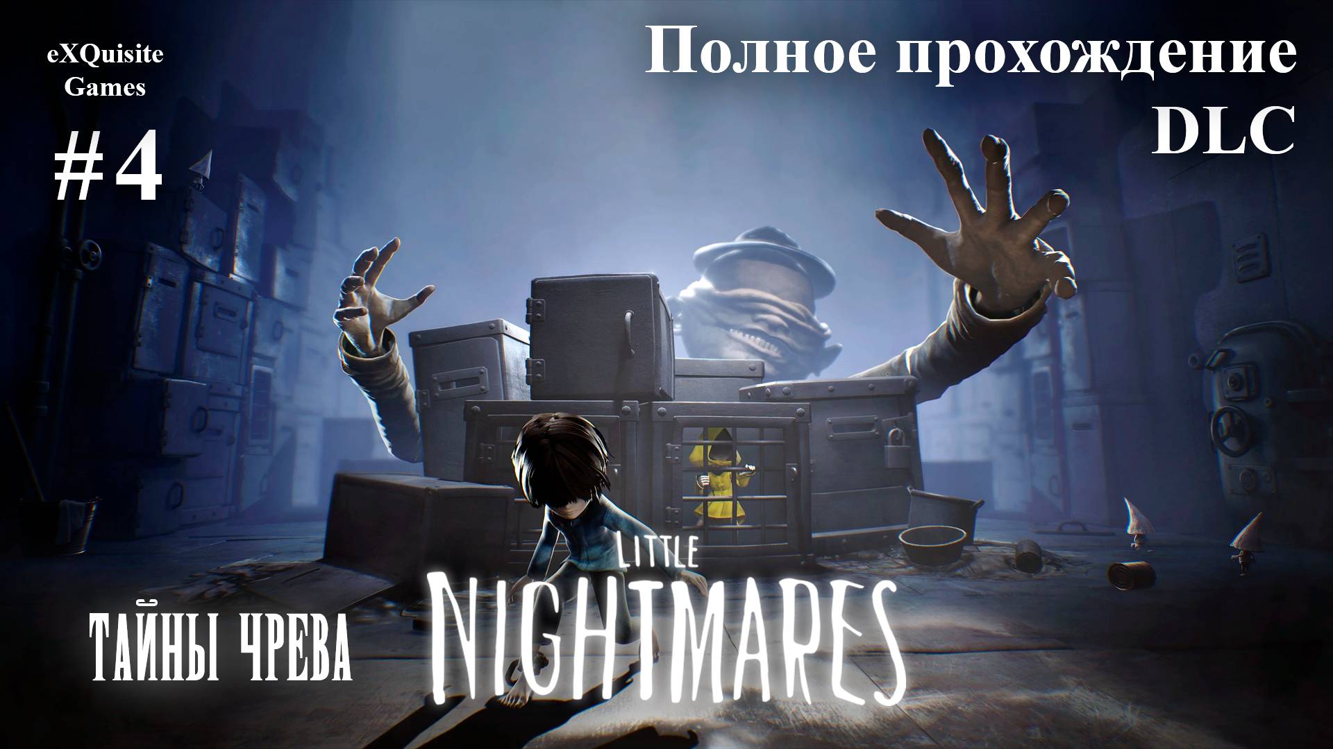 Little Nightmares #4 - Полное прохождение