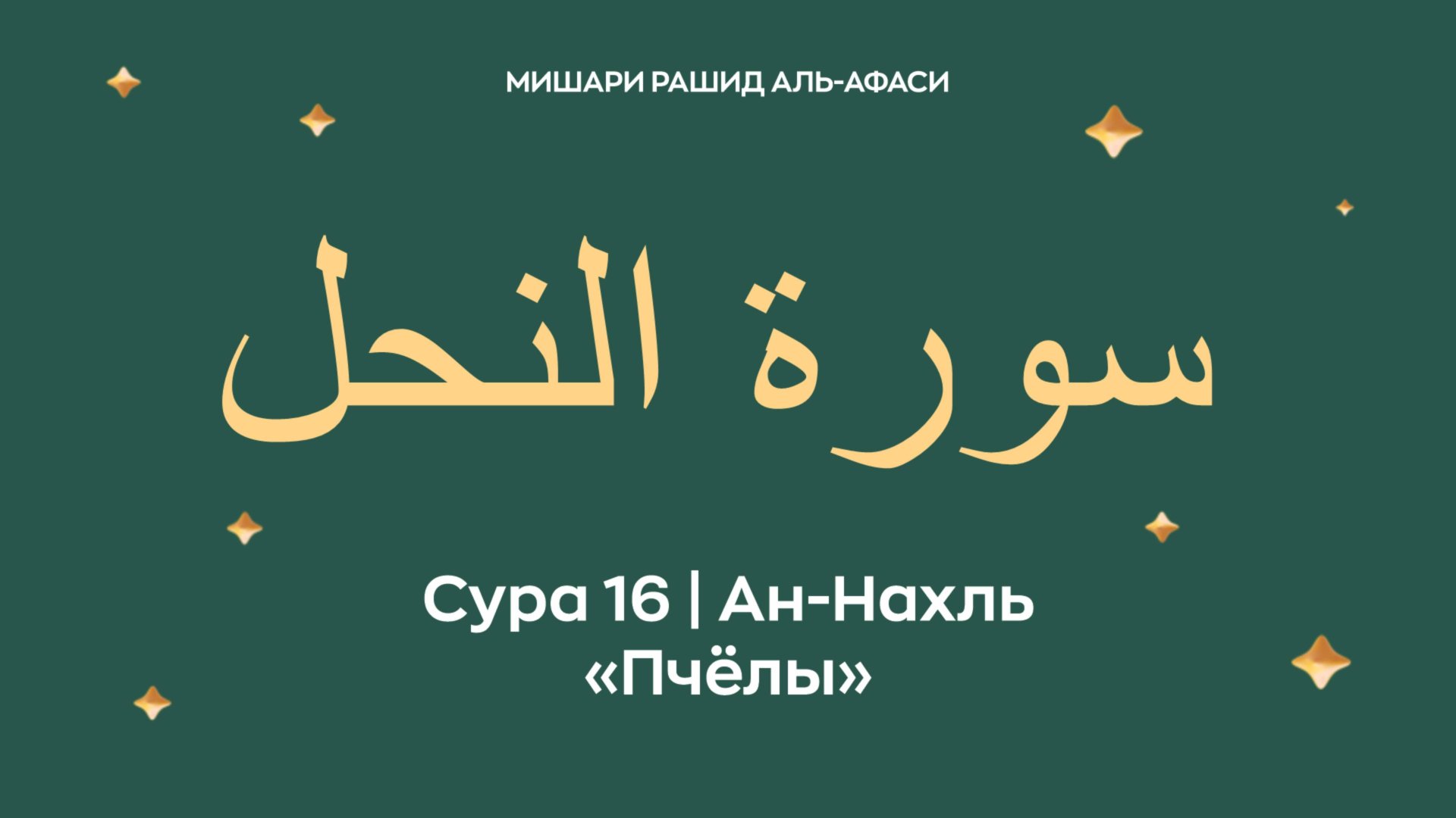 Сура 16 Ан-Нахль — Пчёлы (араб. سورة النحل). Читает Миша́ри ибн Ра́шид аль-Афа́си.