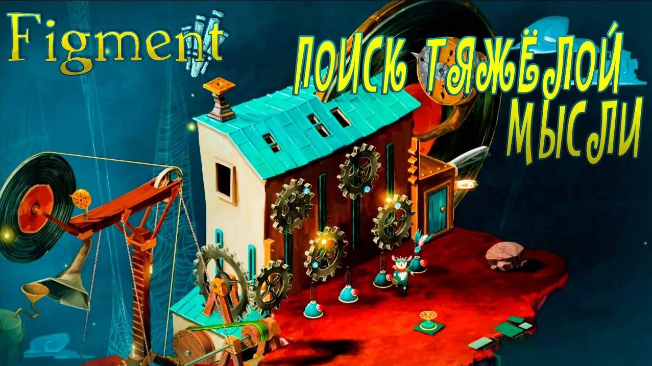 Figment#3 ПОИСК ТЯЖЁЛОЙ МЫСЛИ