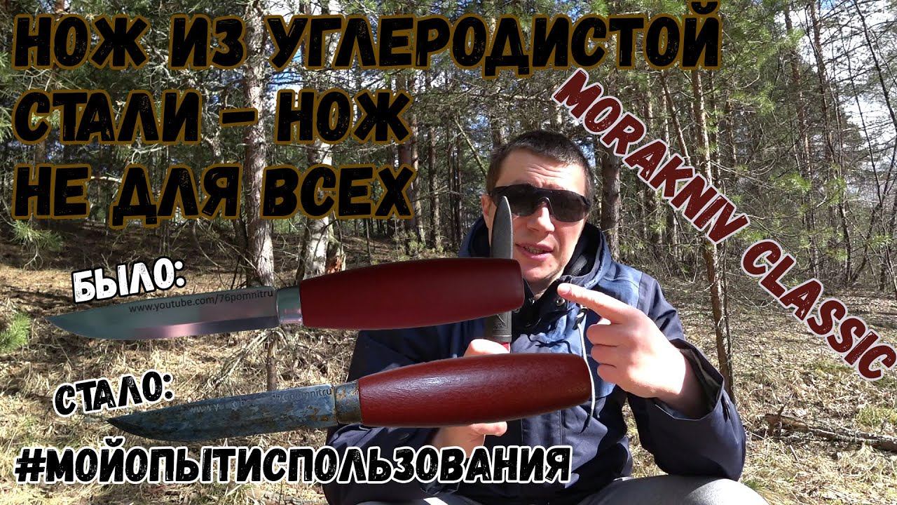 Карбон или нержавейка? Нож из углеродистой стали Morakniv Classiс - нож не для всех.