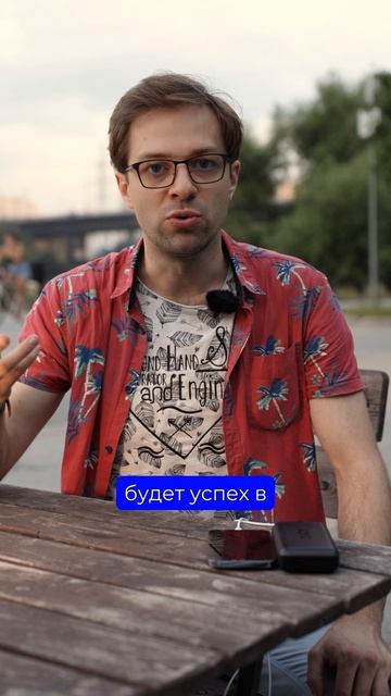 Ждать успех? Нет, создавать!