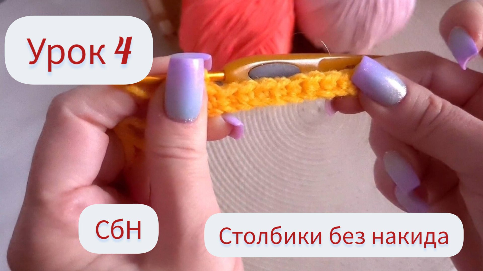 Урок 4 Столбики без накида