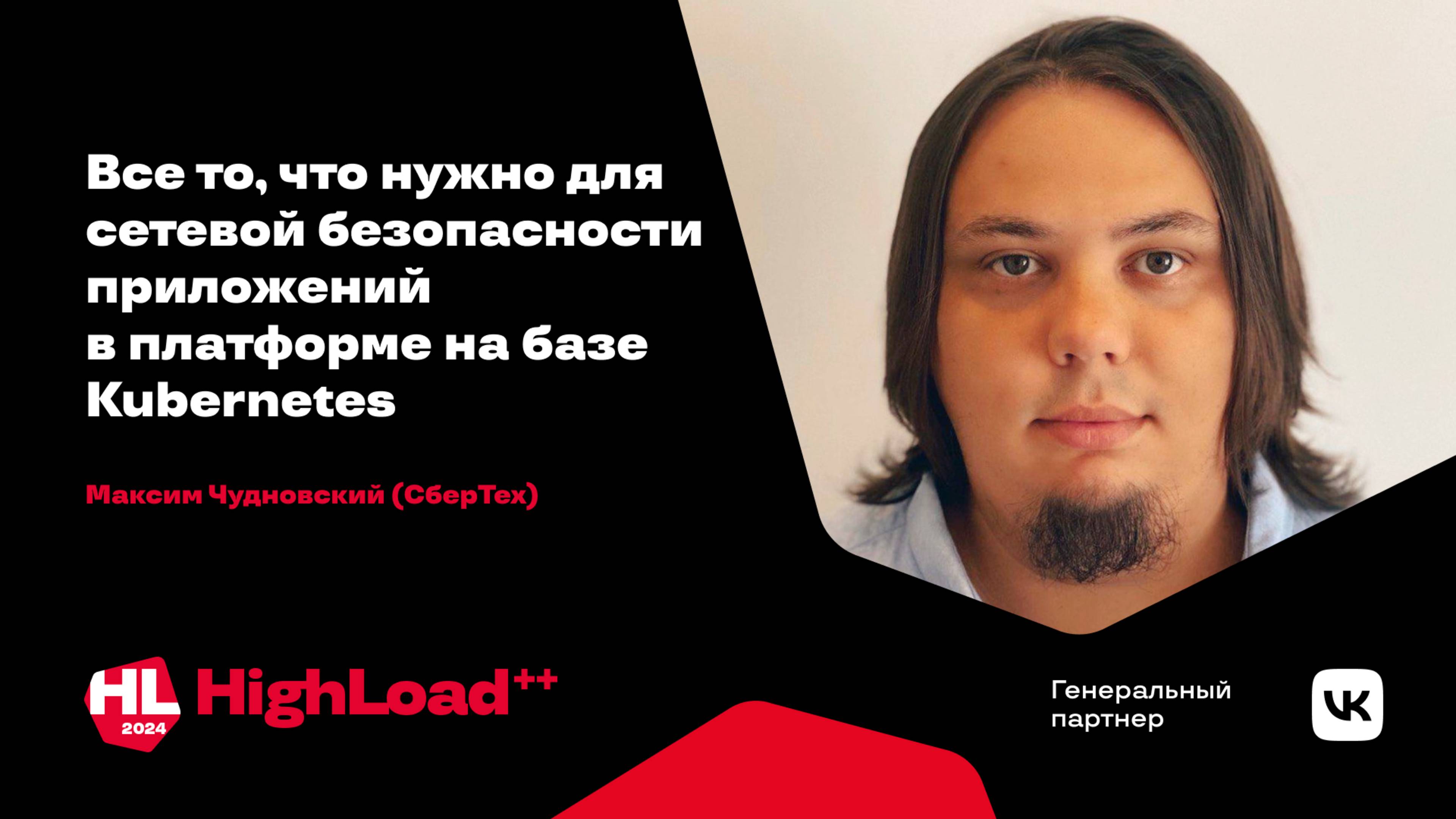 Все то, что нужно для сетевой безопасности приложений в платформе / Максим Чудновский