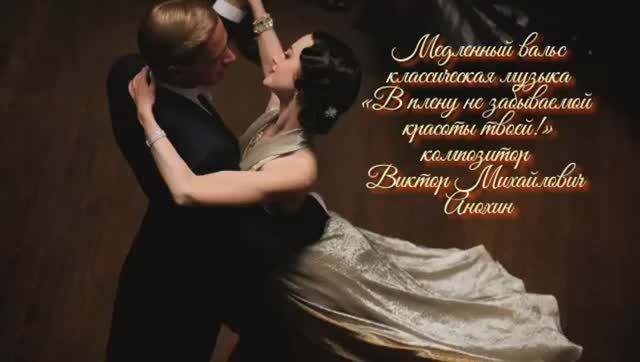 Медленный ВАЛЬС «В плену не забываемой красоты твоей» ИМПРОВИЗАЦИЯ композитор Виктор Анохин #dancing