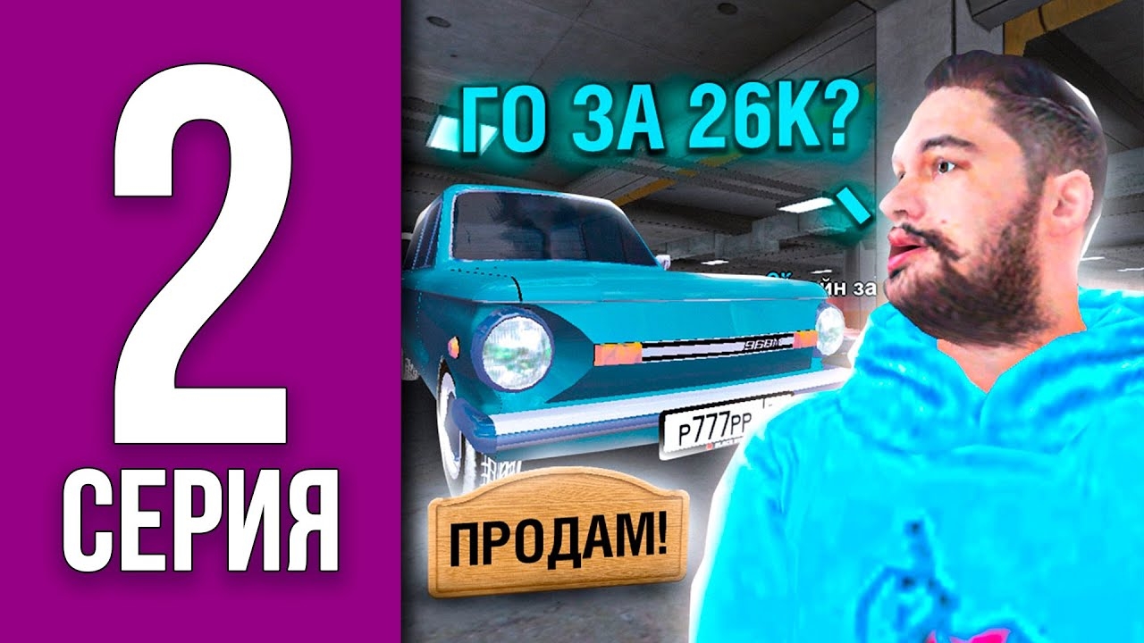 ПУТЬ БОМЖА НА БЛЕК РАША #2 - Я СТАЛ ПЕРЕКУПОМ BLACK RUSSIA