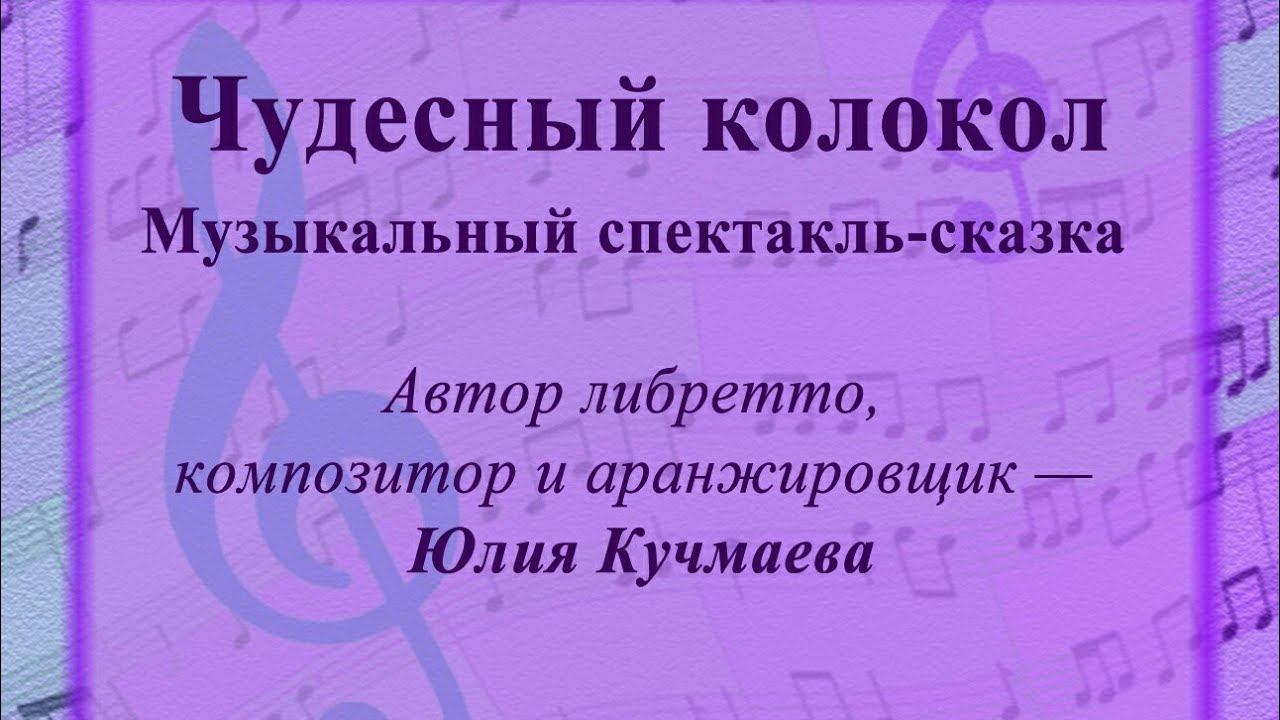 Чудесный колокол (музыкальный спектакль)