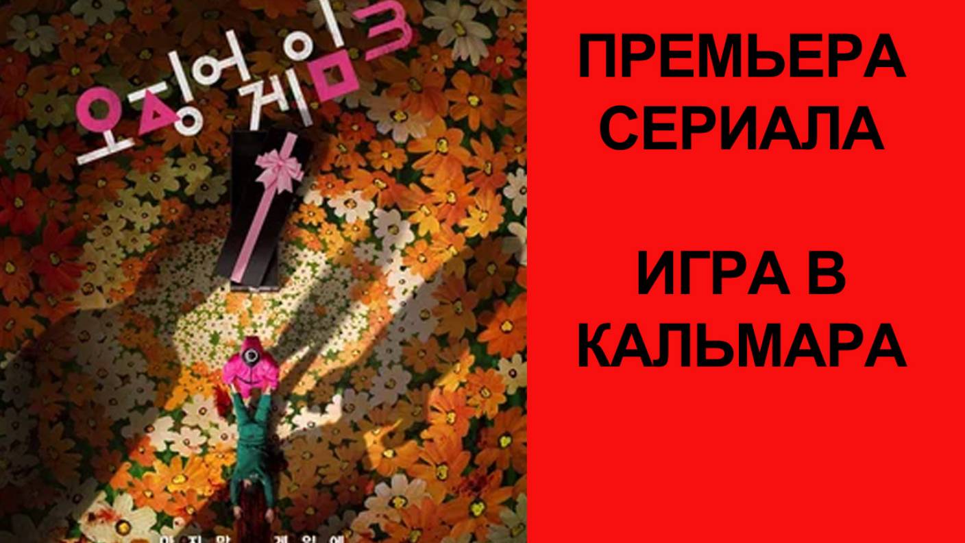 Сериал Игра в кальмара (2-й сезон, 2024) - Русский трейлер