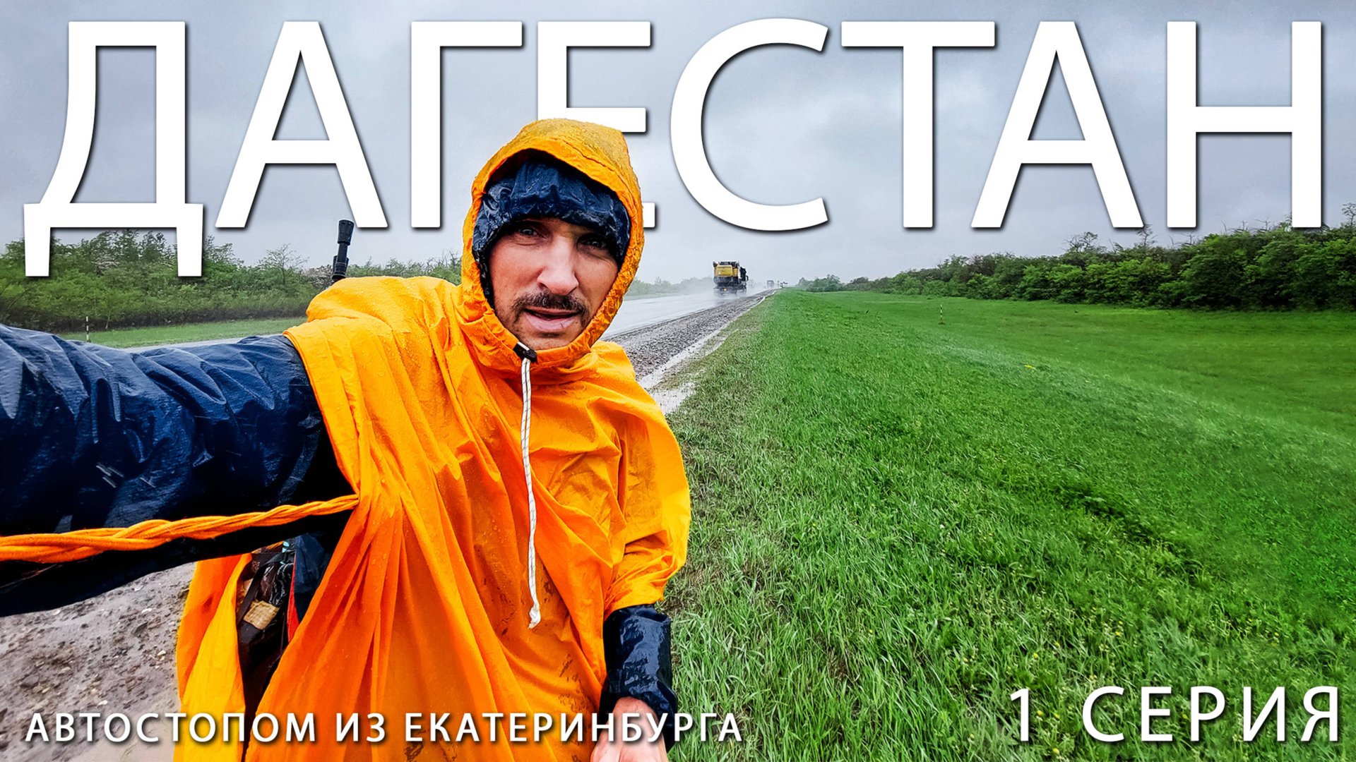 Дагестан. Автостопом из Екатеринбурга. 1 Серия