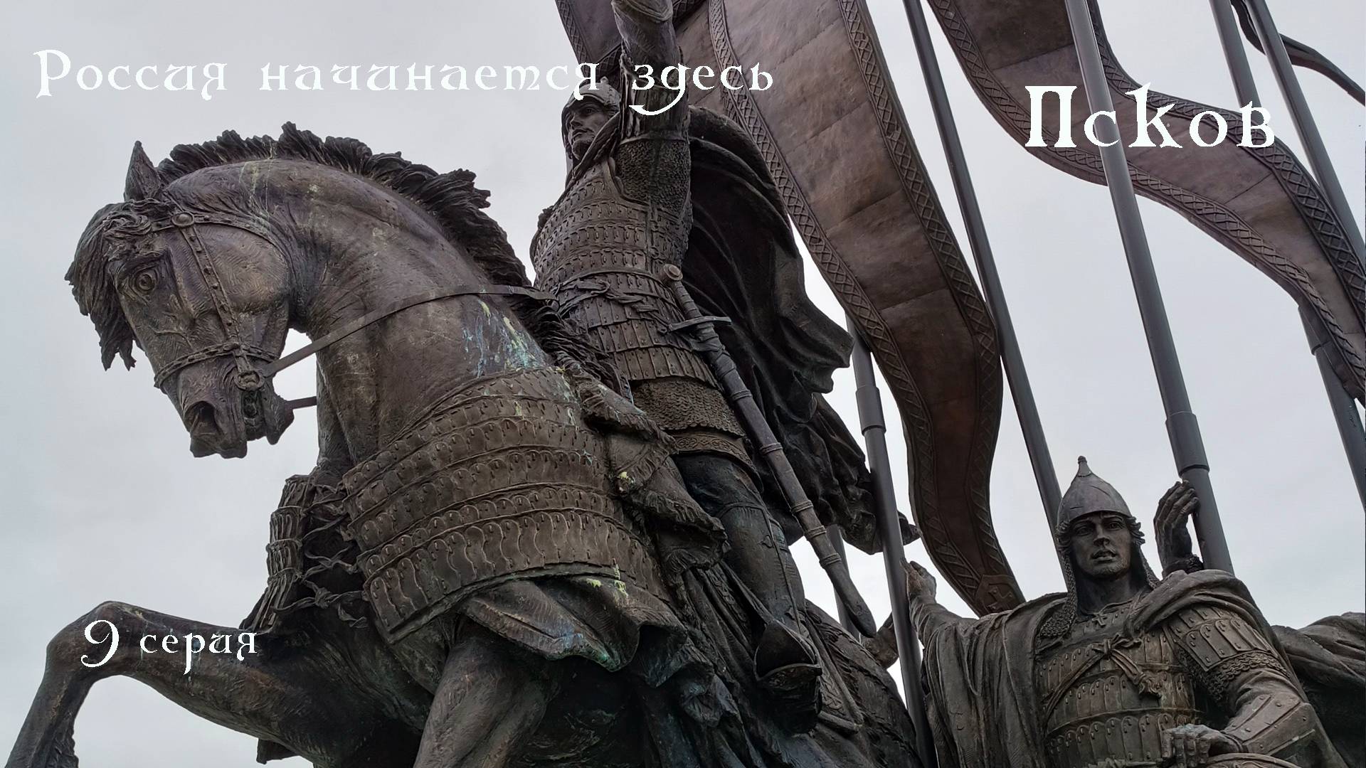 Россия начинается здесь 9 серия "Псков. Чудское озеро"