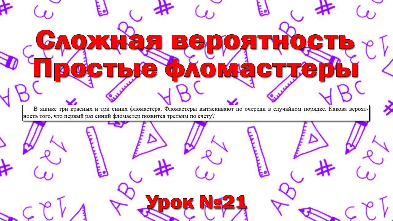 В ящике три красных и три синих фломастера. Фломастеры вытаскивают по очереди в случайном порядке.