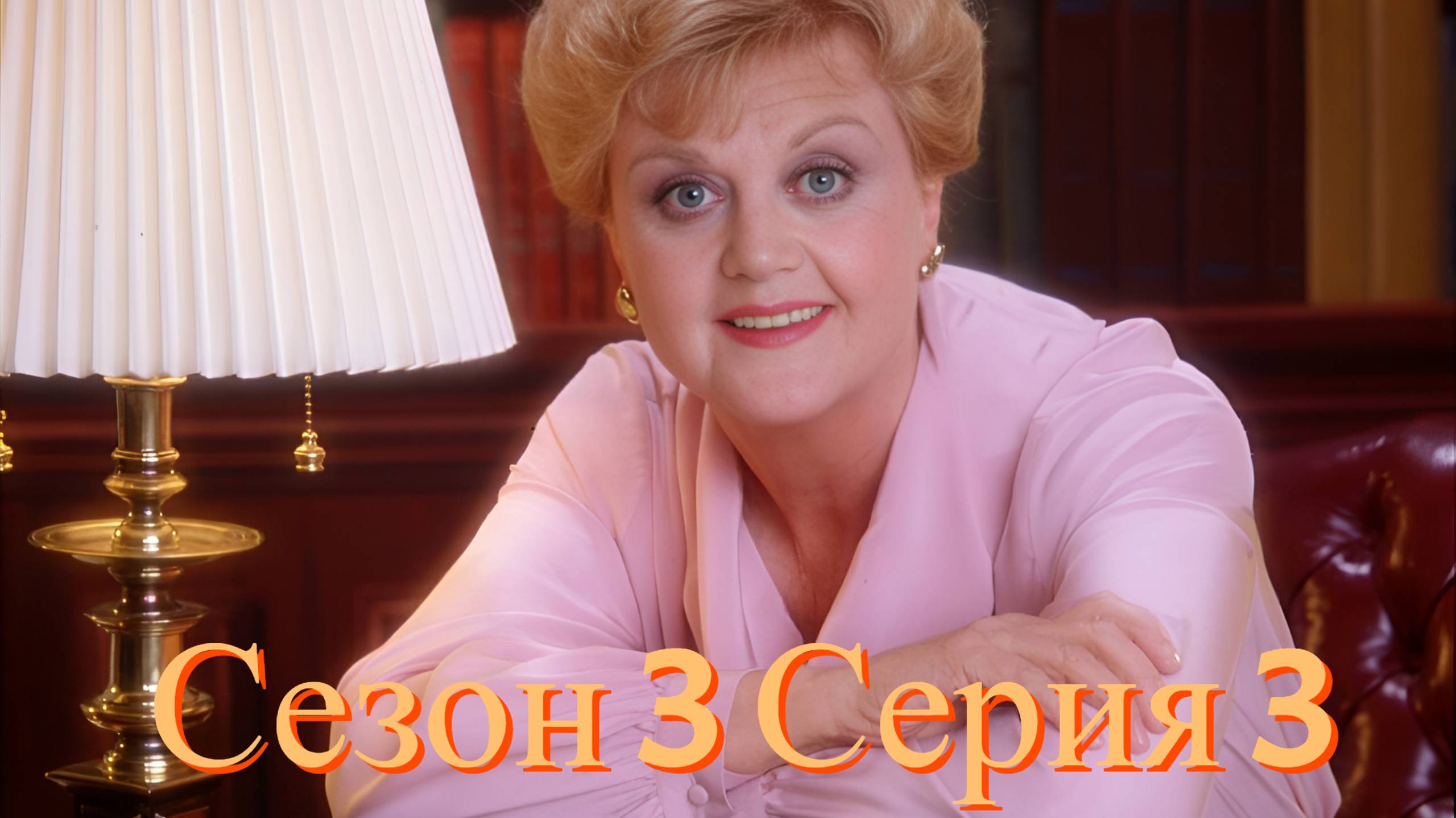 Она написала убийство Сезон 3 серия 3 /Murder, She Wrote