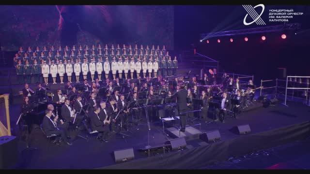 "Песня о России" - Концертный духовой оркестр имени Валерия Халилова