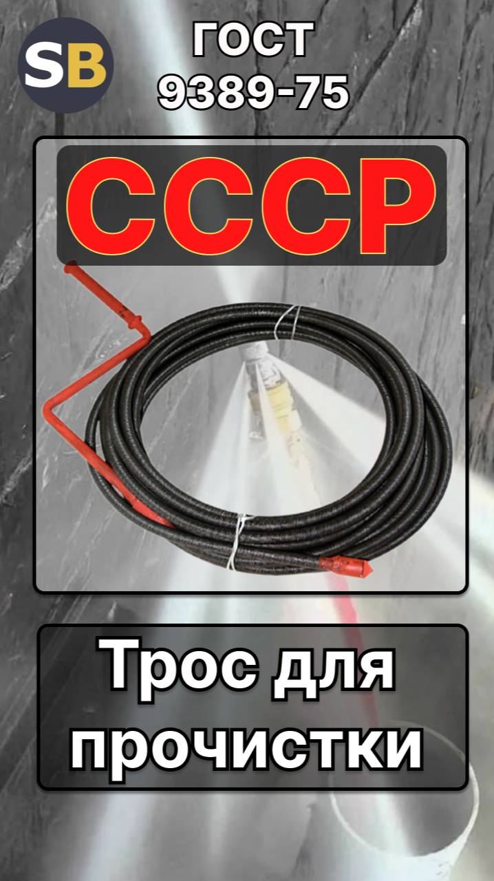 Трос для прочистки труб. Сантехнический трос ВГС. СтройБетон
