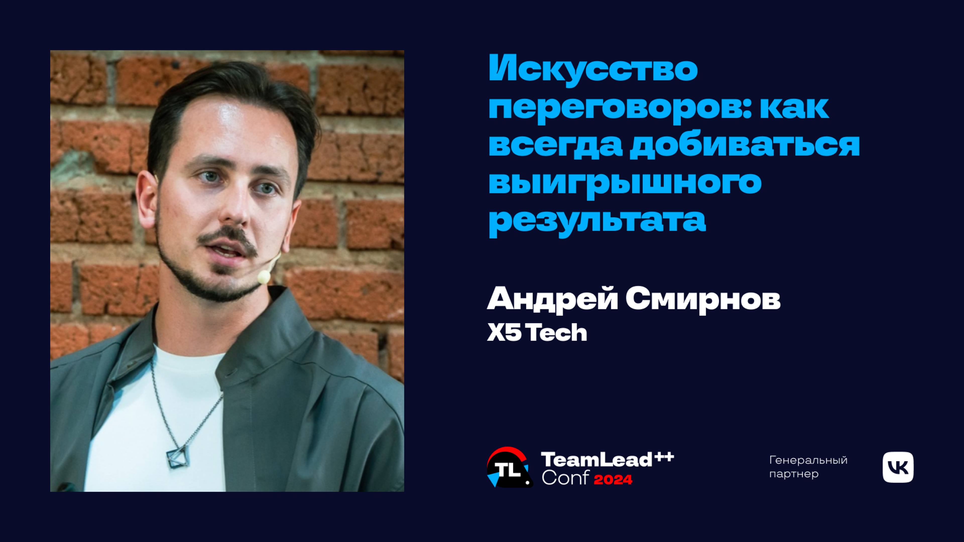 Искусство переговоров: как всегда добиваться выигрышного результата / Андрей Смирнов