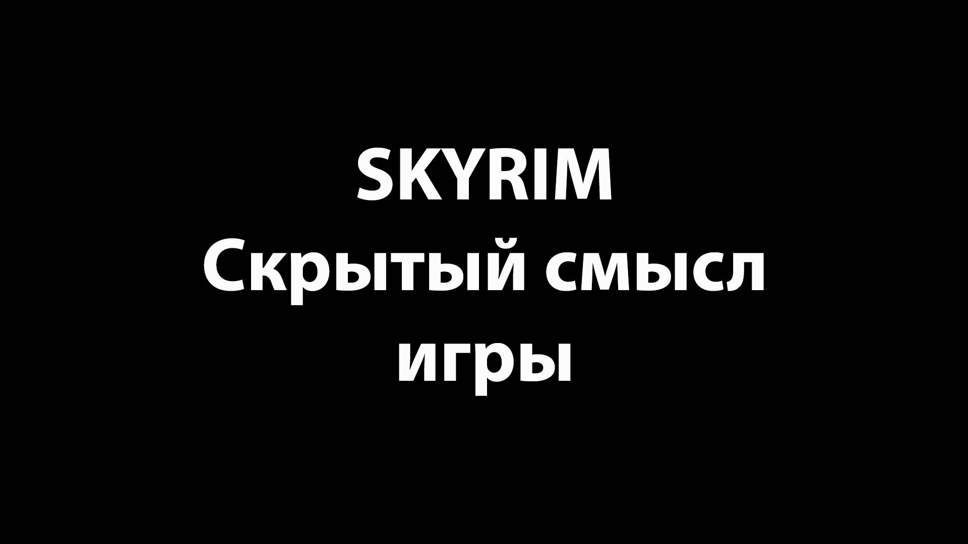 SKYRIM - Скрытый смысл игры