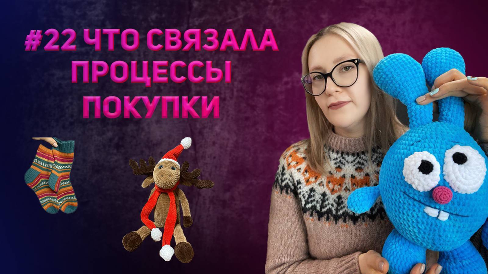 #22 Что связала, процессы, покупки рукодельные