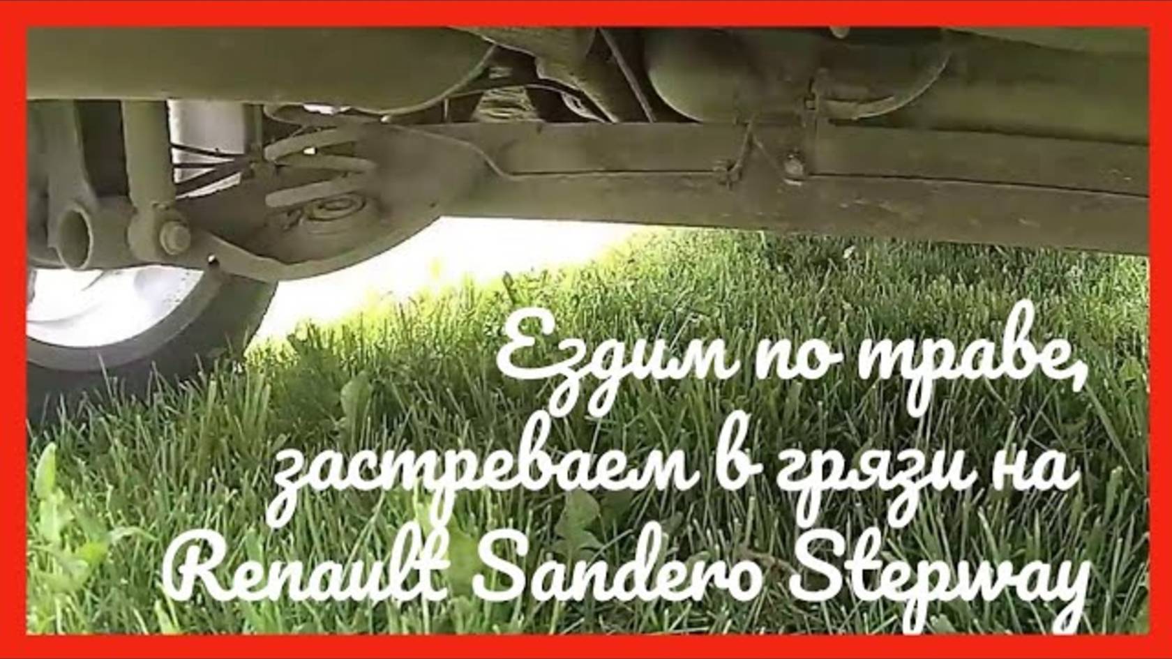Ездим по траве и бездорожью, застреваем в грязи на Renault Sandero Stepway 2012