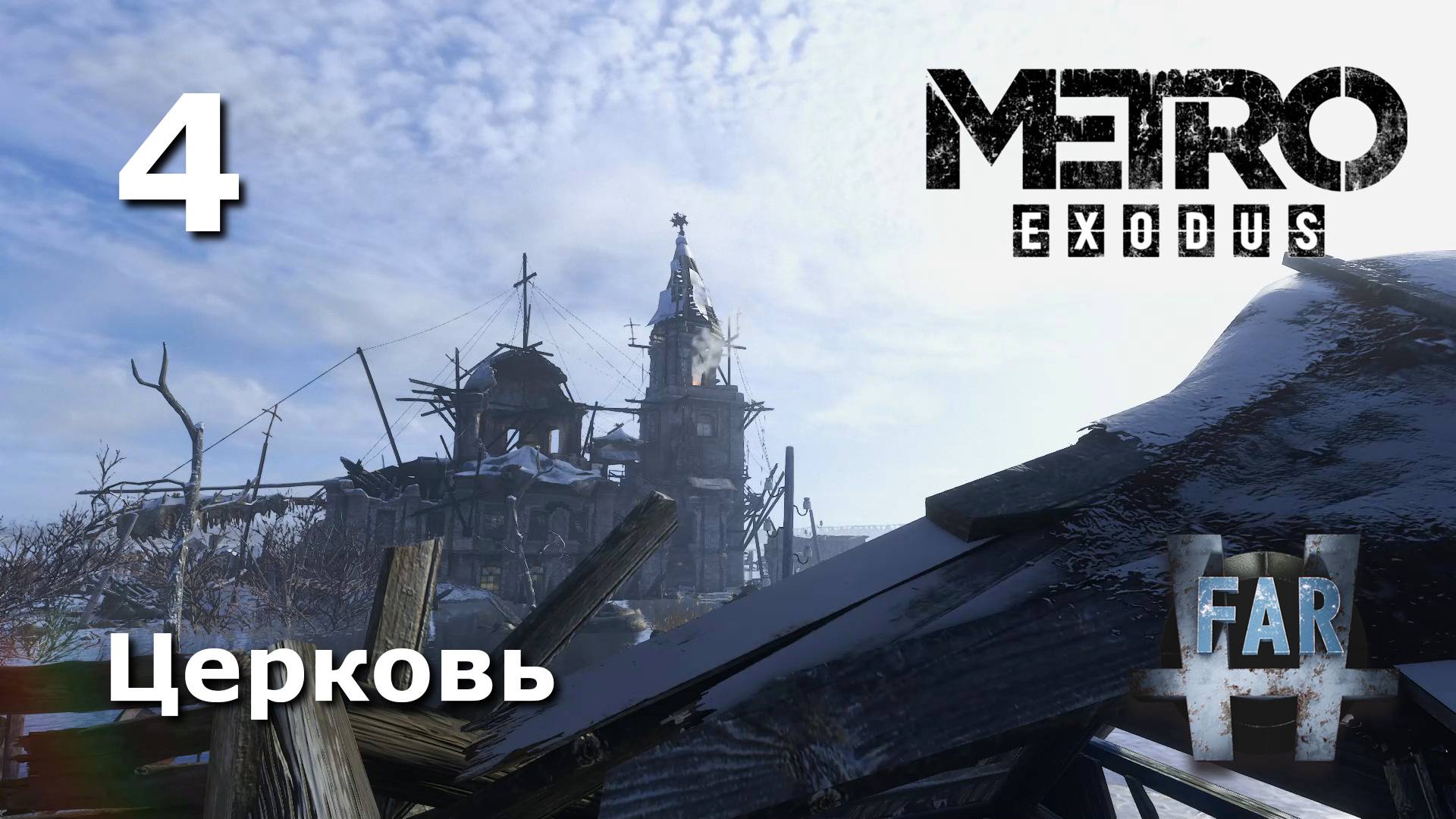 Metro Exodus. Часть 4-я. Волга. Церковь.