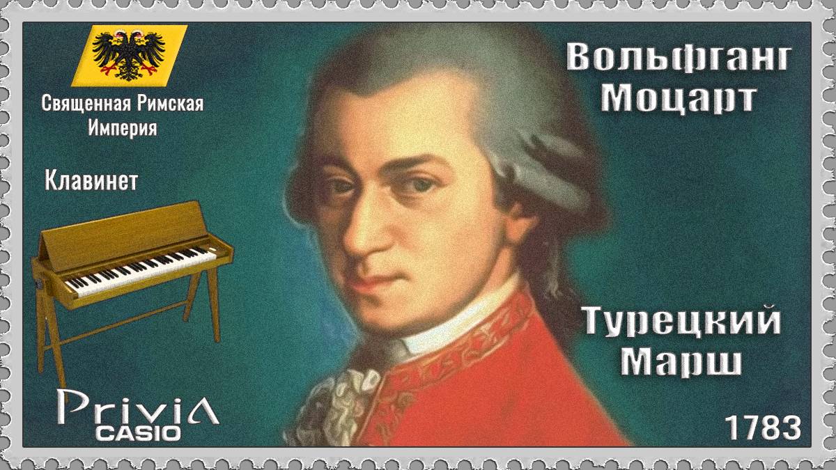 Вольфганг Моцарт. Турецкий Марш. 1783г. Клавинет