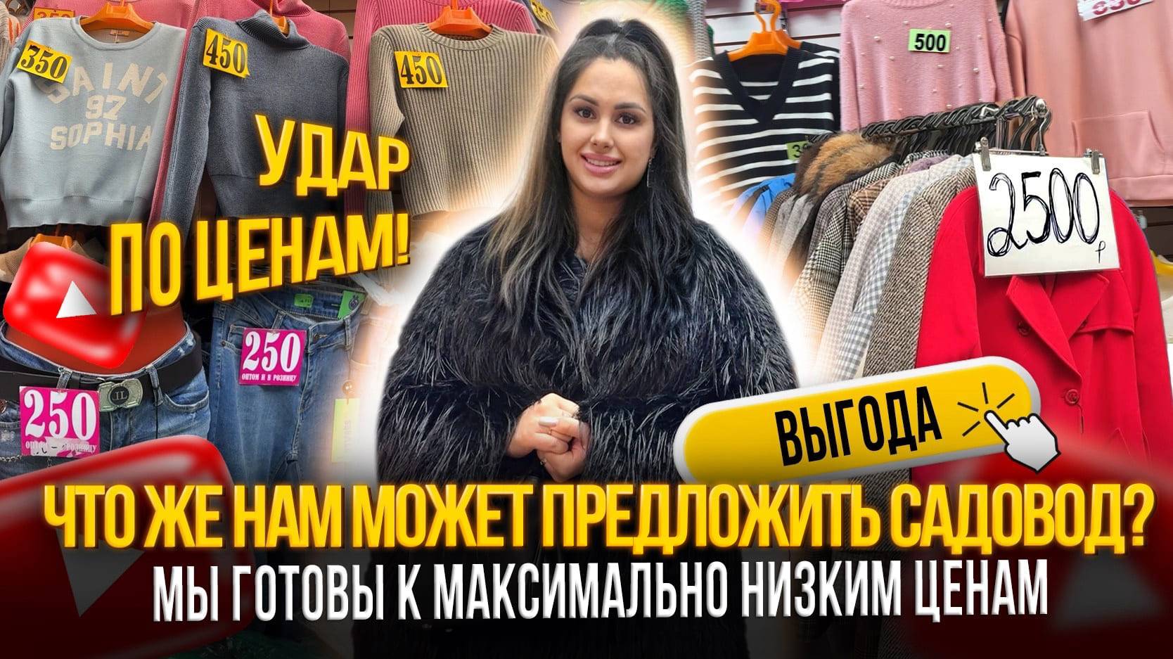 УДАР ПО ЦЕНАМ✨ЧТО НАМ МОЖЕТ ПРЕДЛОЖИТЬ РЫНОК САДОВОД🎀МЫ ГОТОВЫ К МАКСИМАЛЬНО НИЗКИМ ЦЕНАМ