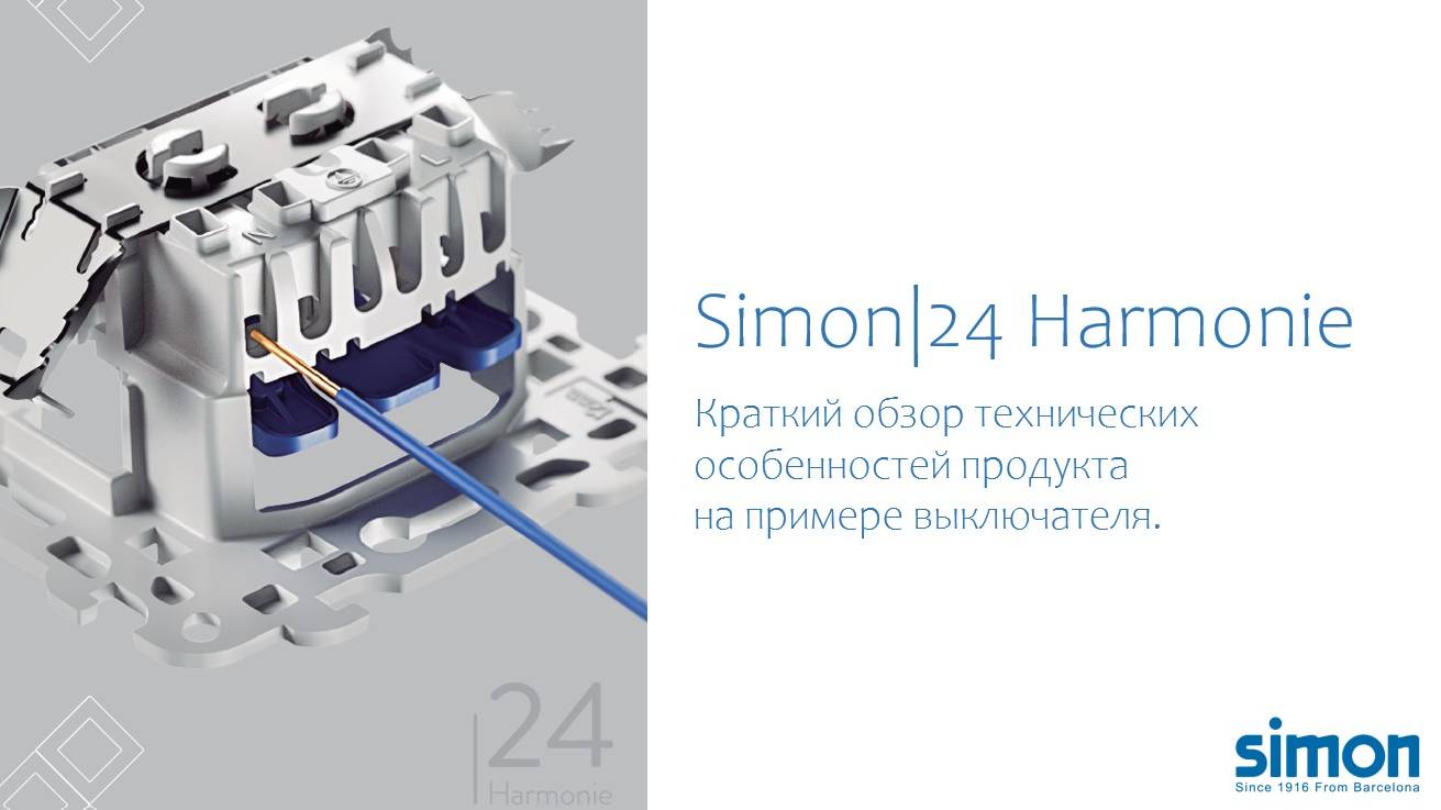 Simon 24 Harmonie. Краткий обзор технических особенностей продукта на примере выключателя.
