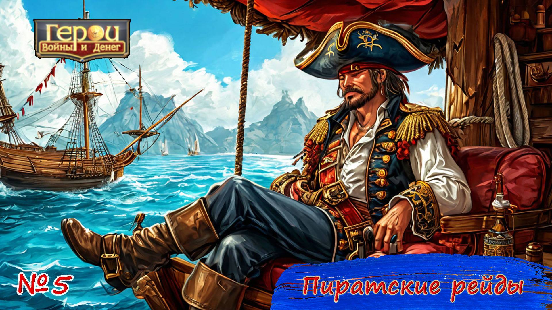 Чиловый пират! | Пиратские рейды #5 | Герои Войны и Денег