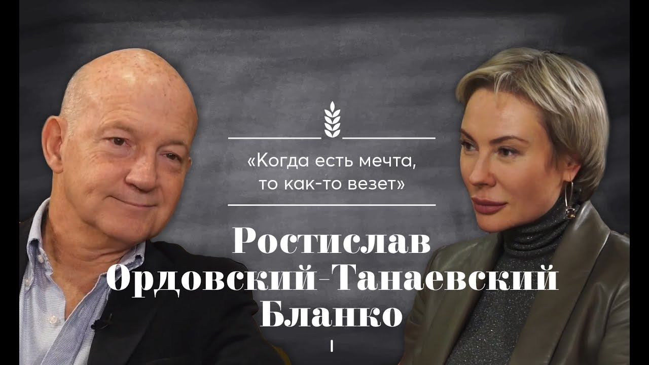 «Когда есть мечта, то как-то везет». Ростислав Ордовский-Танаевский Бланко